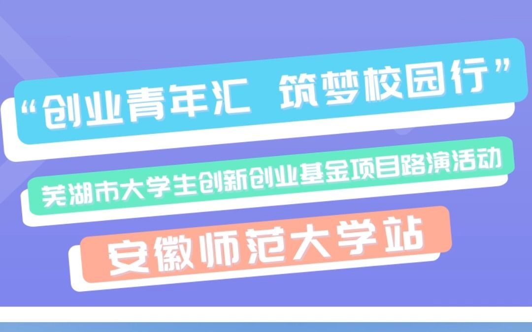“创业青年汇 筑梦校园行”芜湖市大学生创新创业基金项目路演首站...