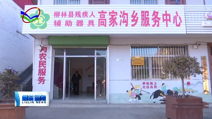 柳林县残联在高家沟乡设立残疾人辅助器具服务中心