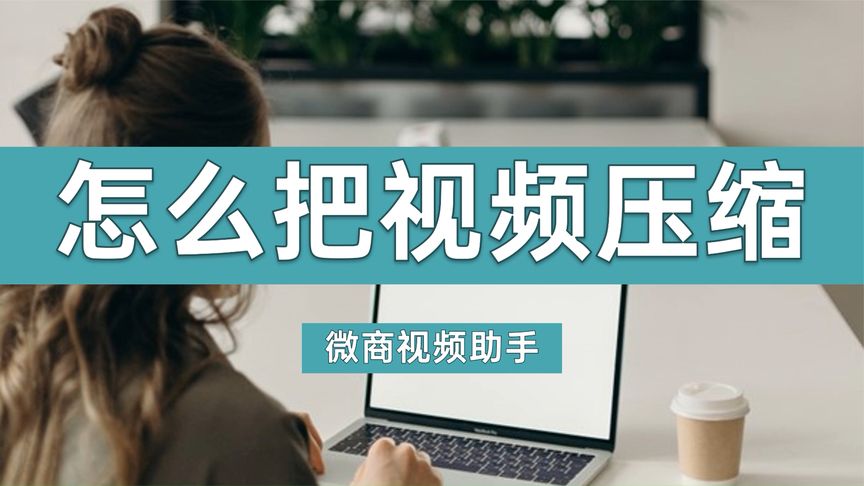 怎么把视频压缩?分享3个实用工具