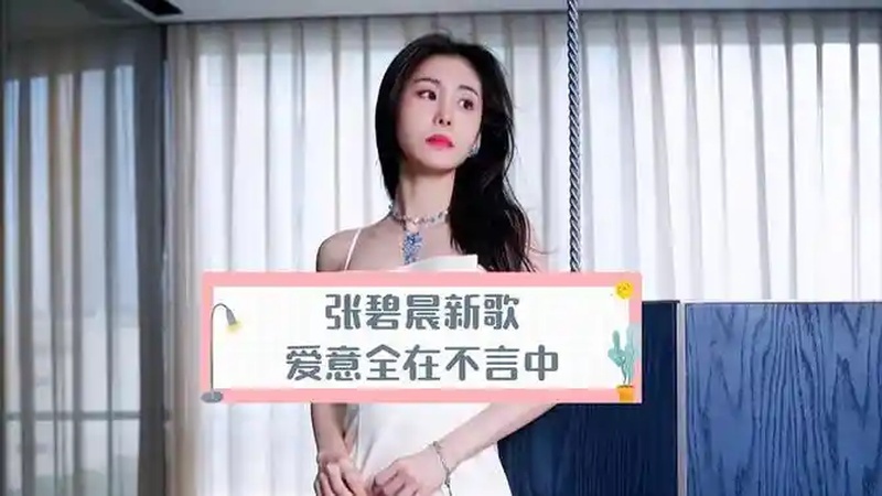 张碧晨新歌,爱意全在不言中