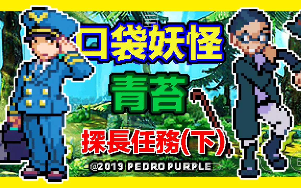 【GBA宝可梦 口袋妖怪青苔】No.29『警探任务 下』抓捕超难找的...