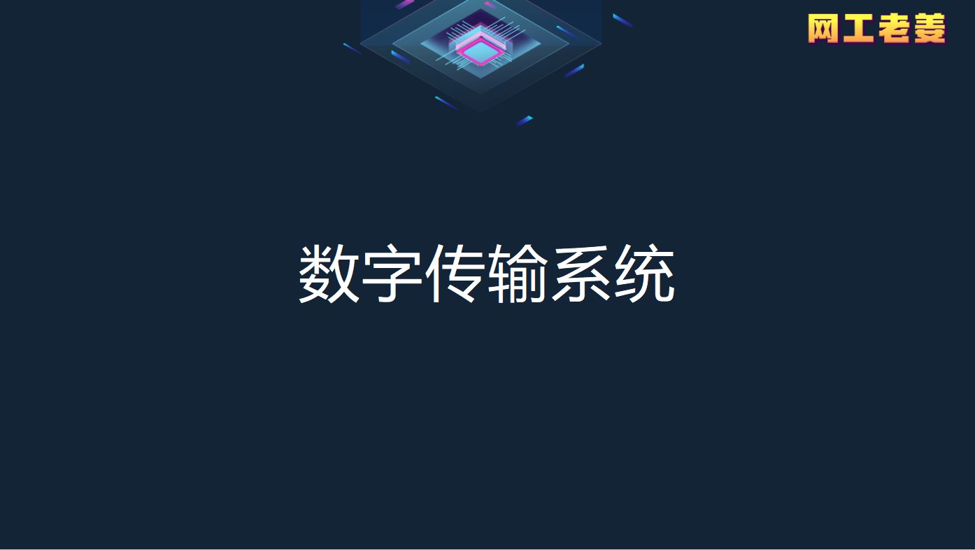 1.5 数字传输系统