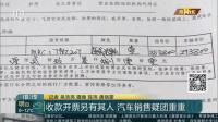 视频|收款开票另有其人 汽车销售疑团重重