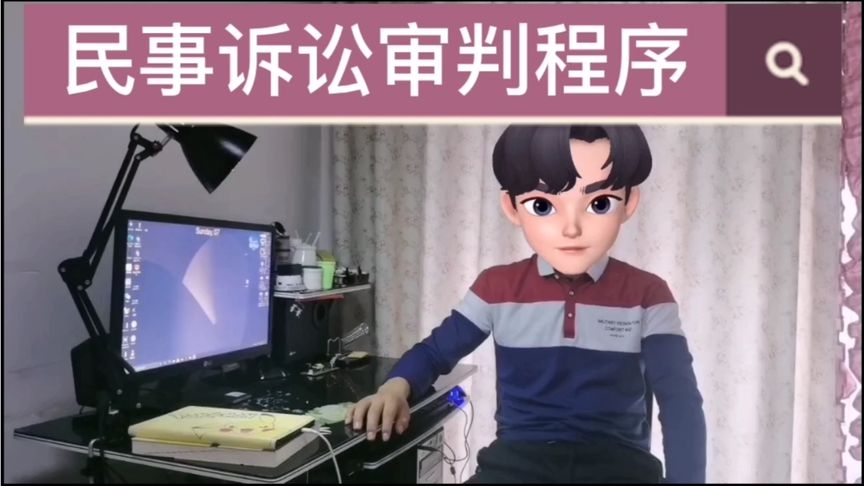 民事诉讼审判程序