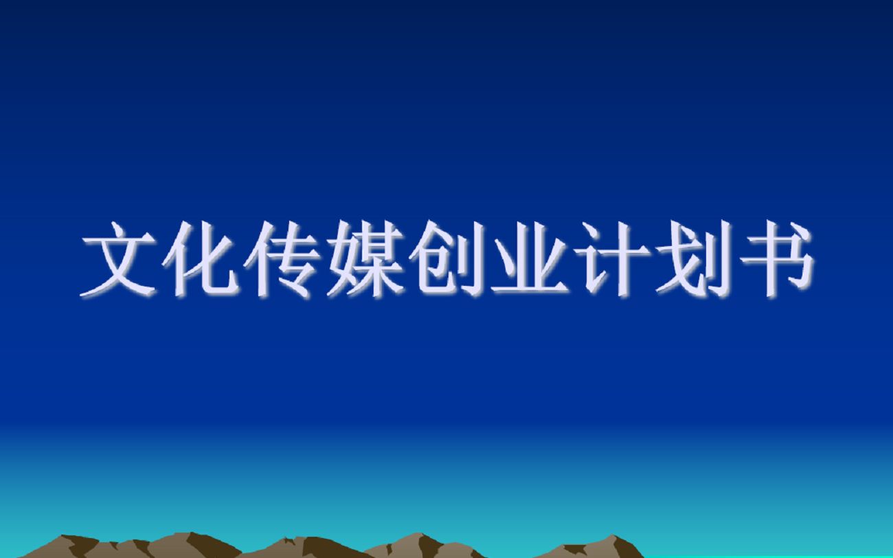 文化传媒行业创业计划书