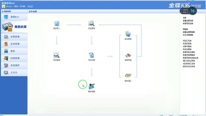 金蝶kis迷你版做账流程演示