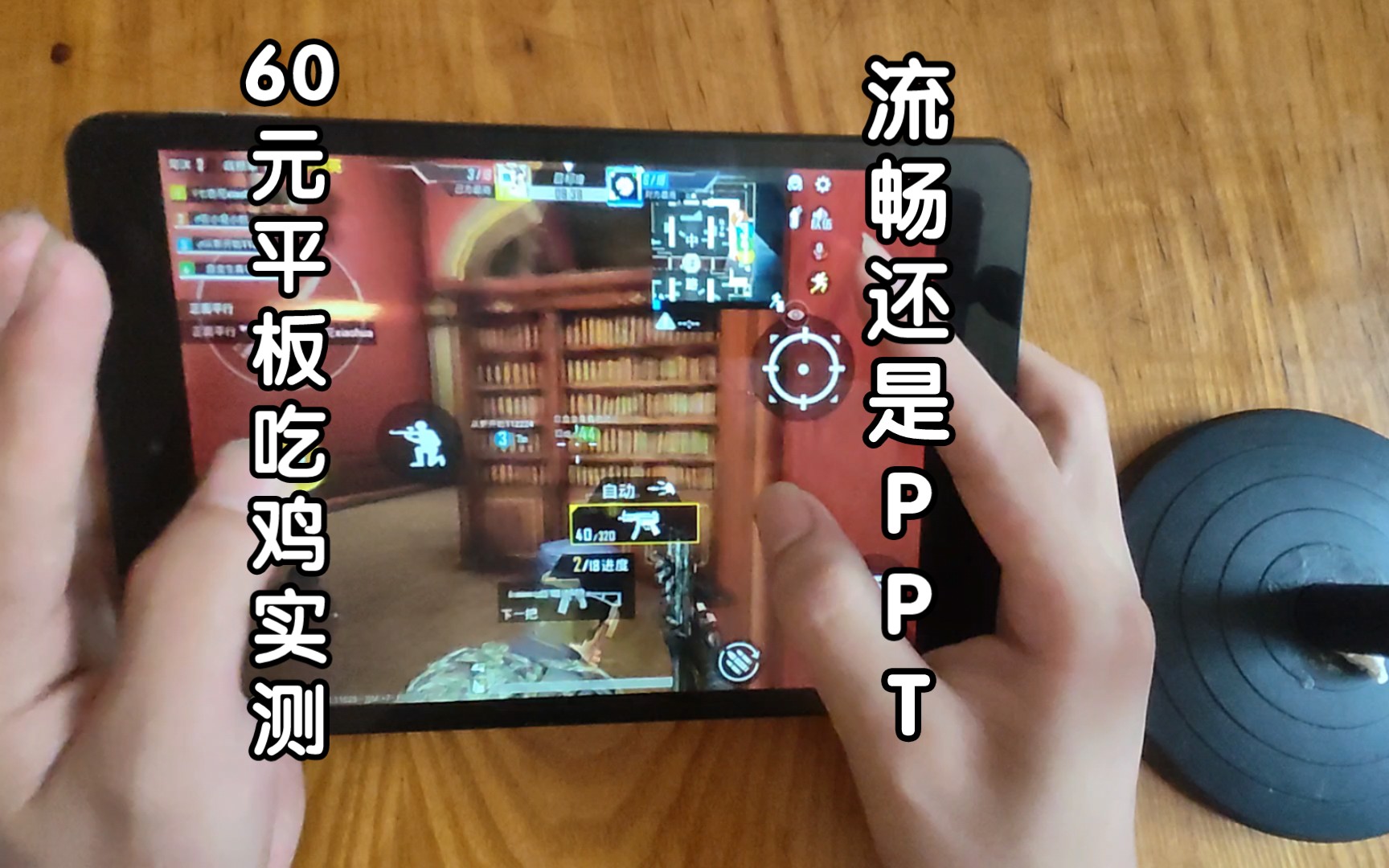 ️⃣【独家爆料】60元平板真的能流畅吃鸡?实战测试揭秘真相!