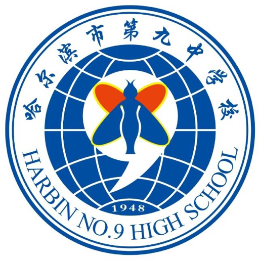 哈尔滨市第九中学校 