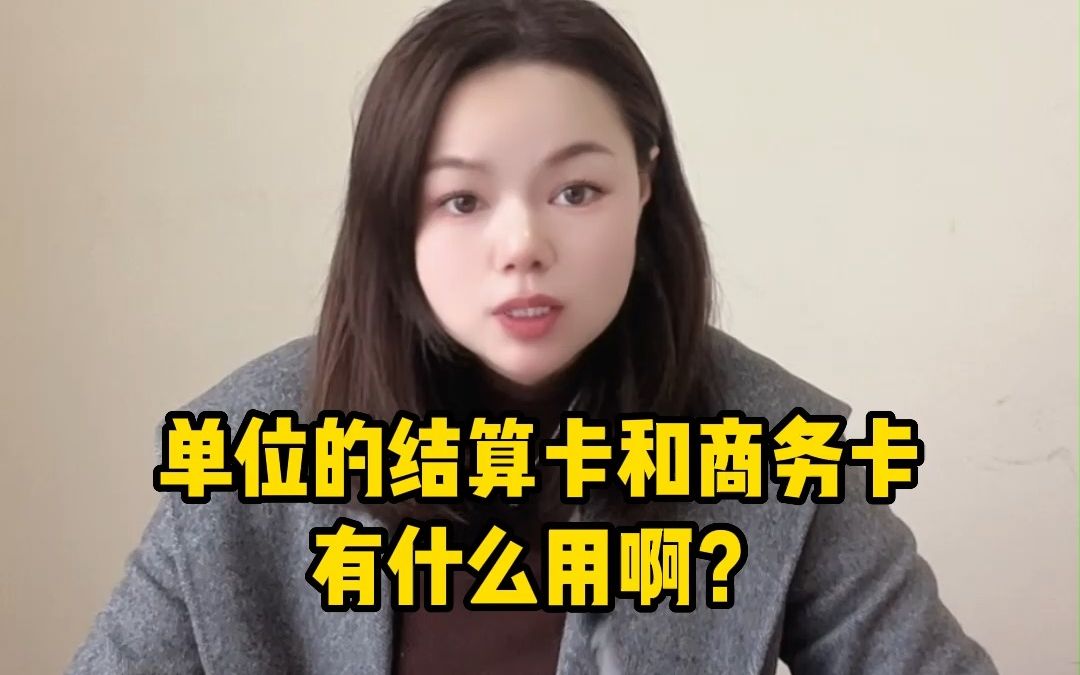 单位的结算卡和商务卡有什么用啊?