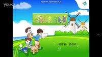 现代教育技术作业微课:小学数学四年级下册三角形的内角和