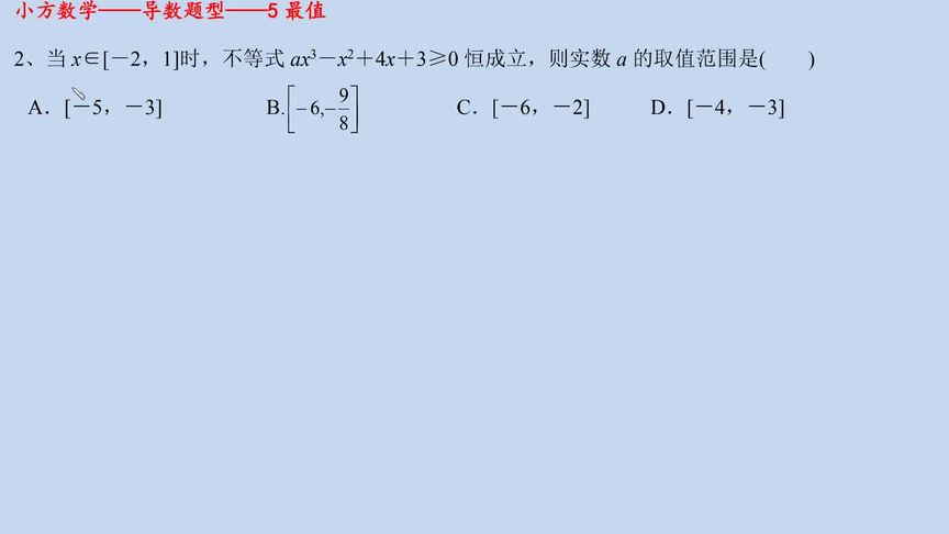 导数恒成立问题 含参变量的不等式在某区间恒成立 分类讨论求最值