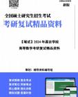 【复试】2025年 昌吉学院045104学科教学(数学)《高等数学》考研...