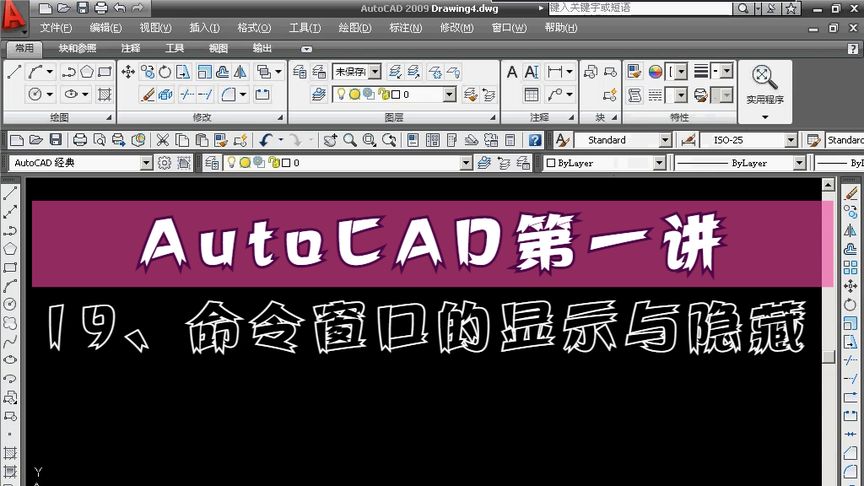 AutoCAD第一讲 19、命令窗口的显示与隐藏