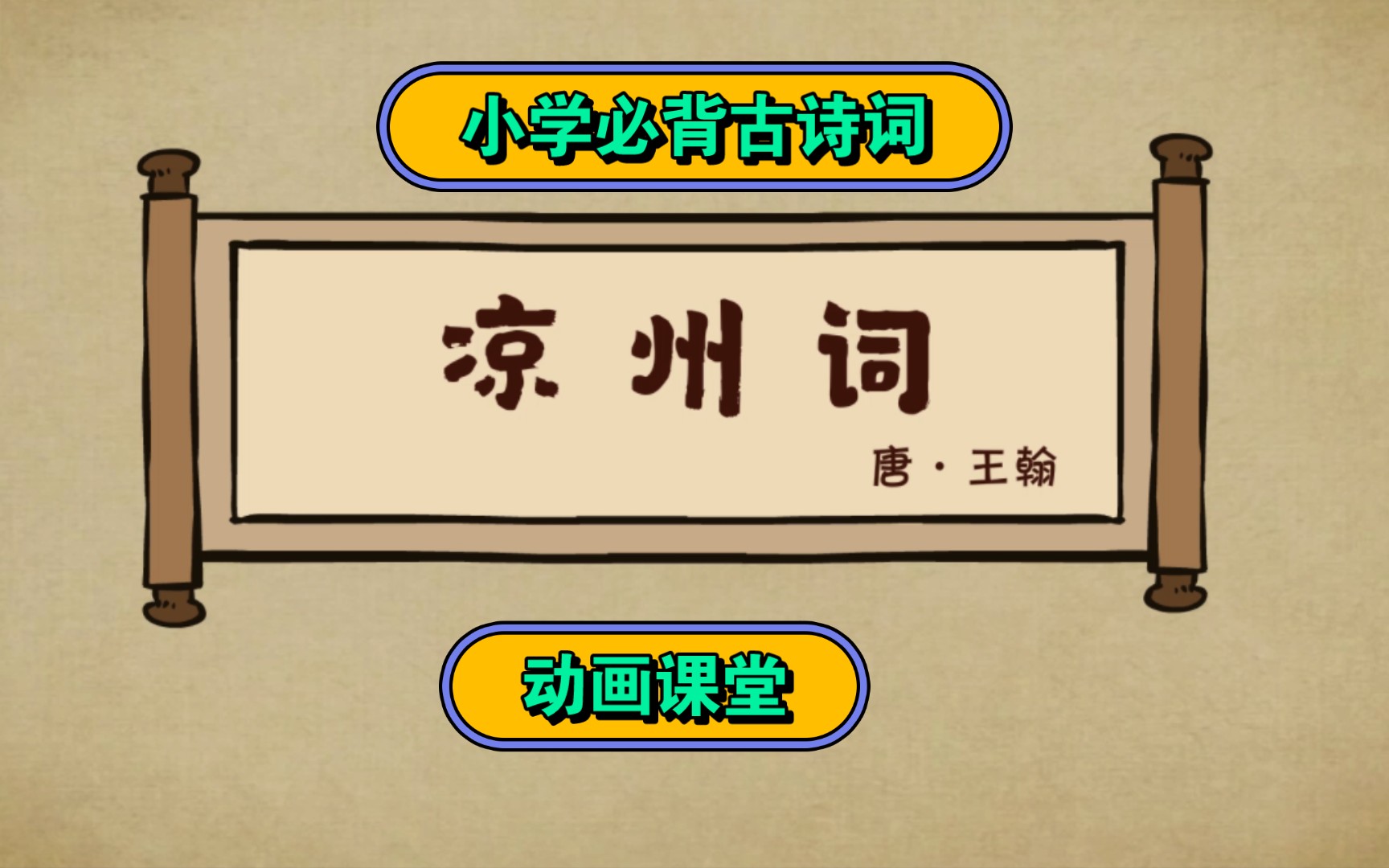 小学必背古诗词:凉州词 唐·王翰 动画课堂