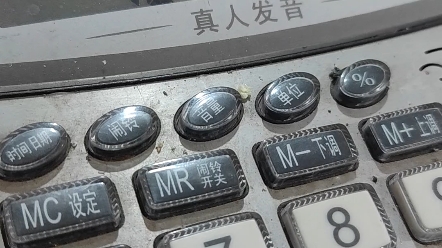 十几年前买的计算器,上面的歌大家听得出来是什么嘛?