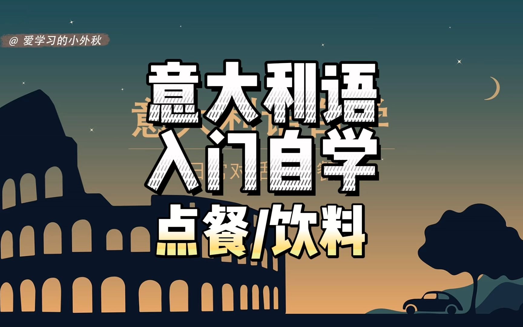 意大利语自学|点餐 Ordering something to eat