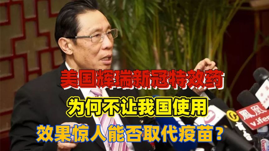美国辉瑞新冠特效药,为何不让我国使用,效果惊人能否取代疫苗?