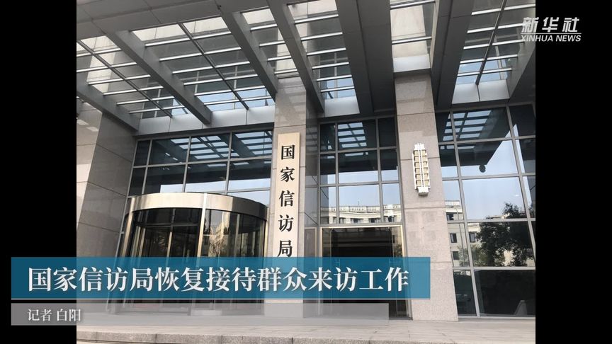 国家信访局恢复接待群众来访工作