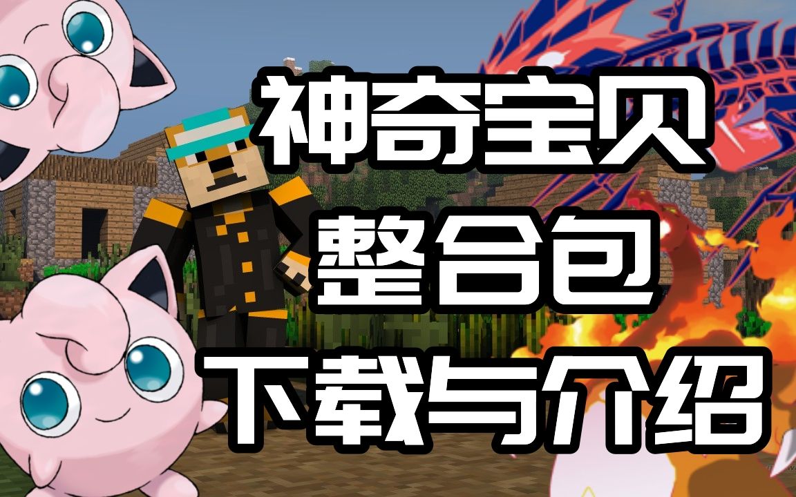 [我的世界]神奇宝贝整合包下载与介绍-最新版-1.16_单机游戏热门视频