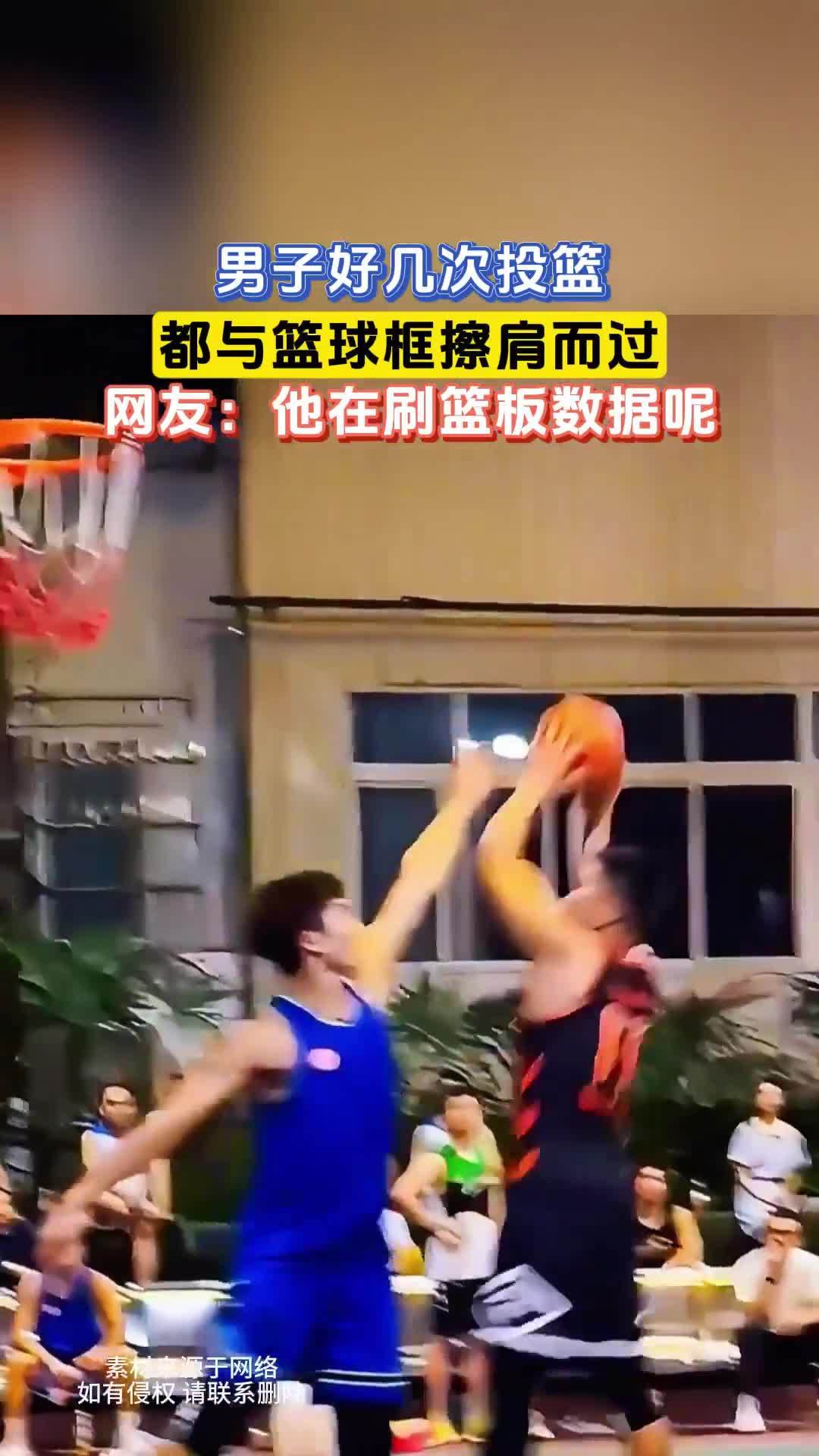 男子好几次投篮,都与篮球框擦肩而过,网友:他在刷篮板数据呢