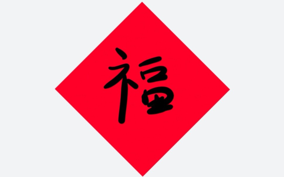 我用python摆烂了我的新年祝福