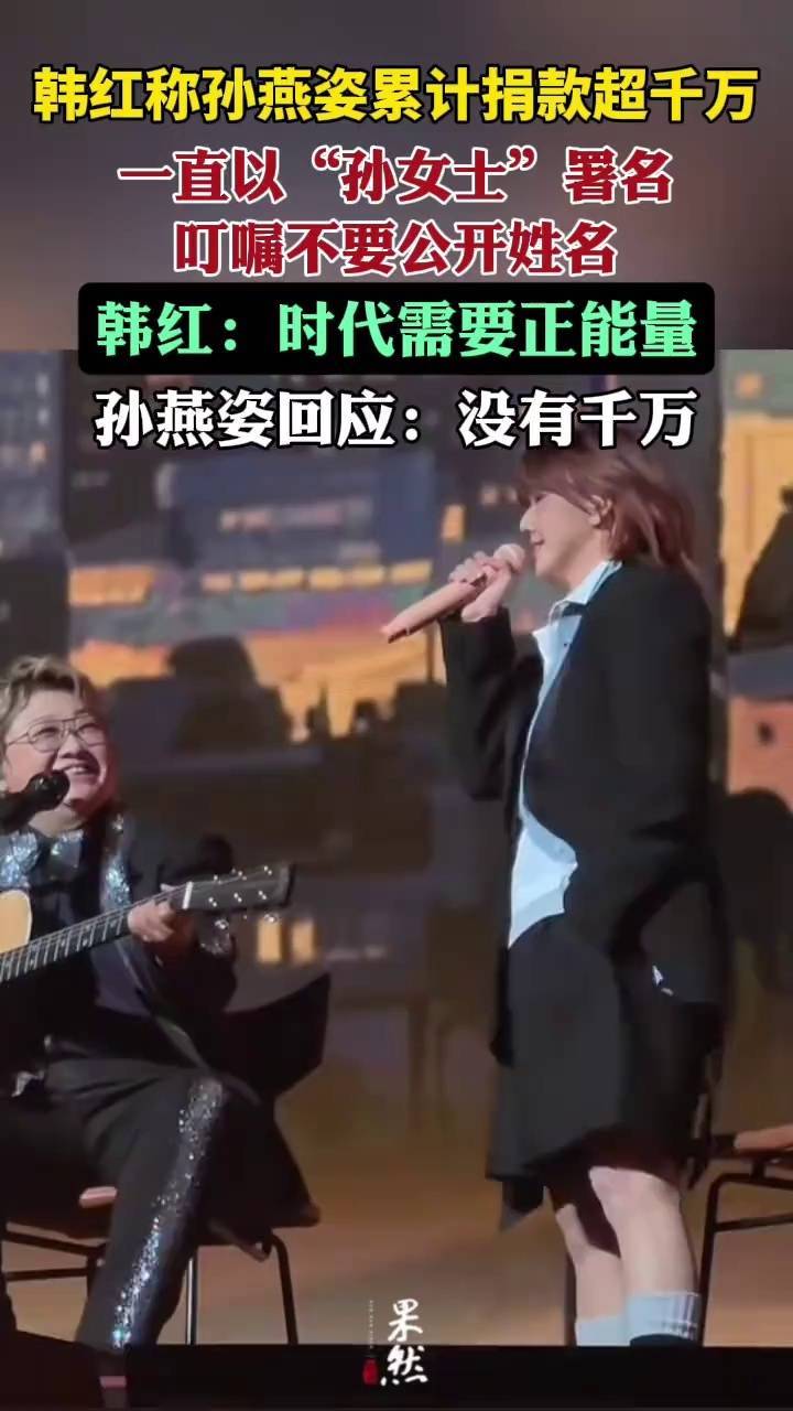 孙燕姿回应韩红:捐款没有千万