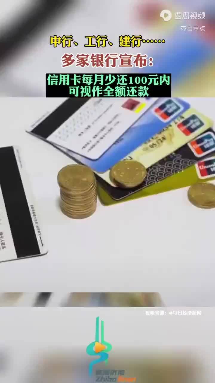 中行、工行、建行…多家银行宣布:信用卡每月少还100元内可视作全额...