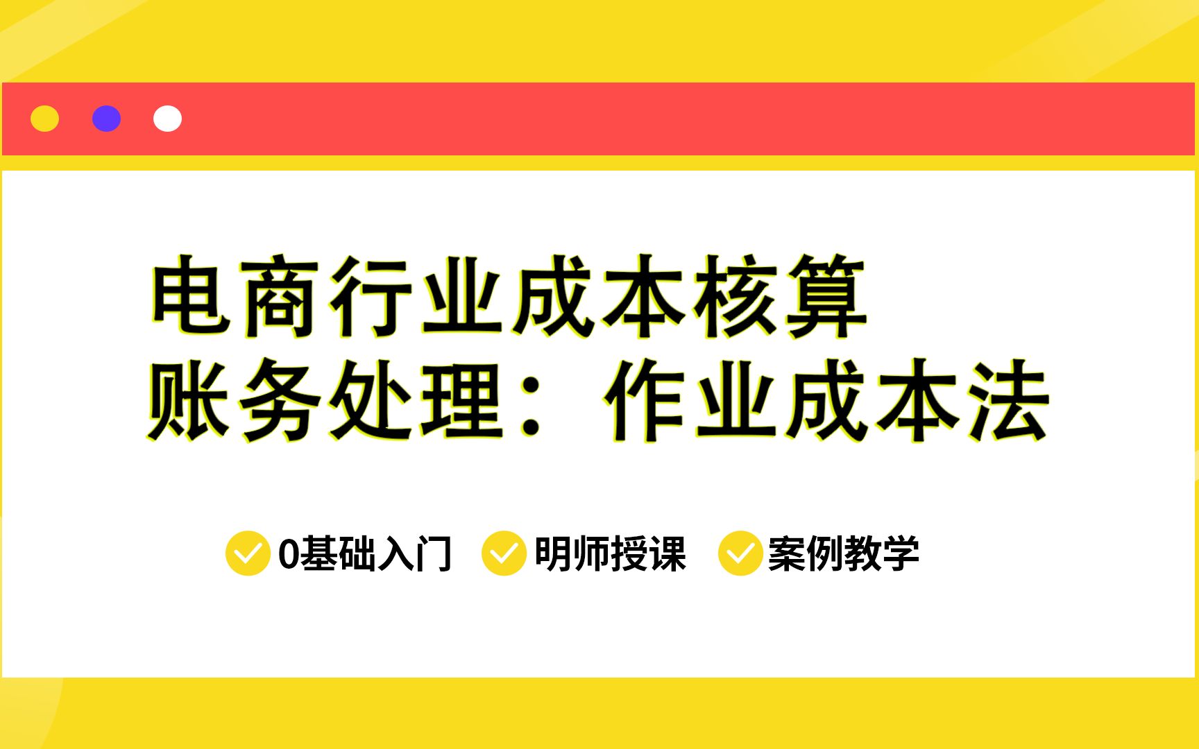 电商行业成本核算账务处理:成本核算ABC法(即作业成本法)