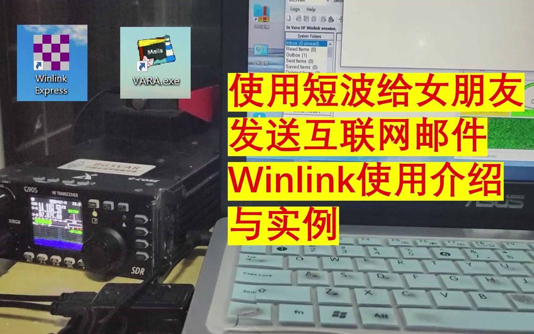 【BI3AO】使用短波给女朋友发互联网邮件--Winlink使用介绍与实例