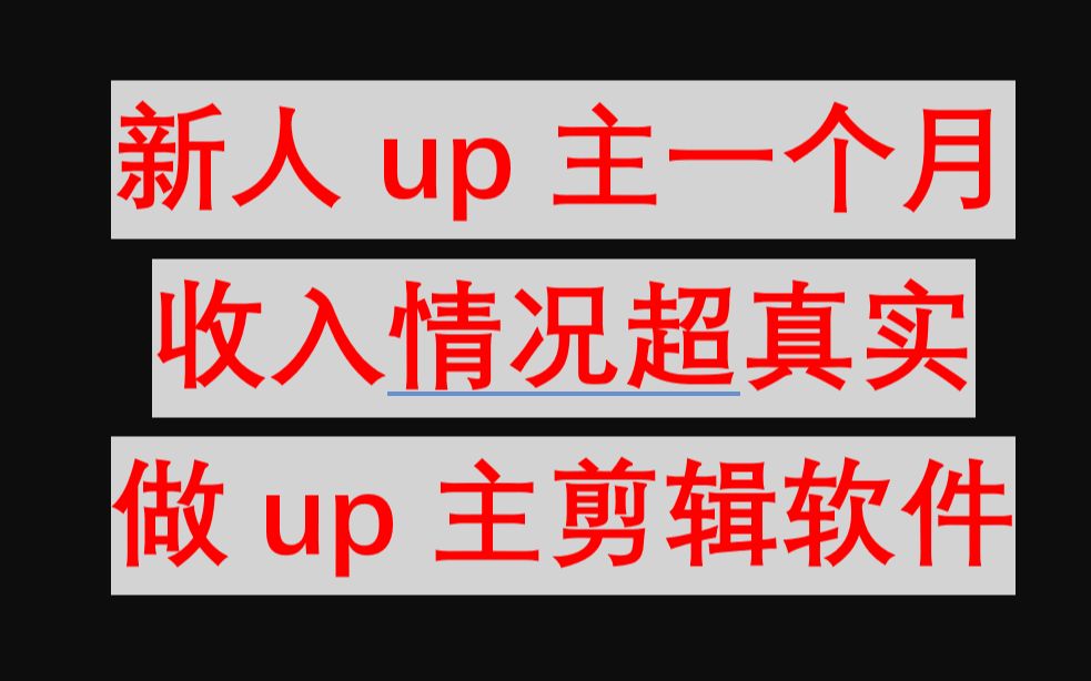 ...视频一个月到底能赚多少钱,起步难不难以及做初期视频要用到哪些软件