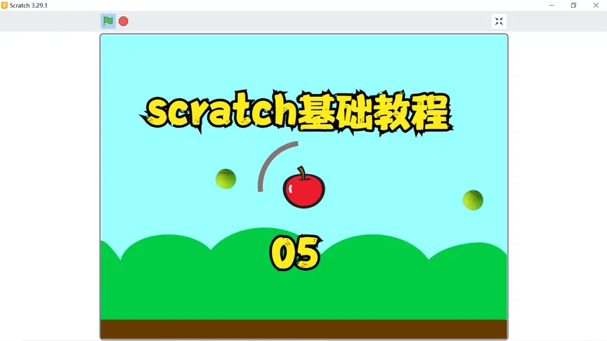 scratch编程基础入门教程05:保卫苹果