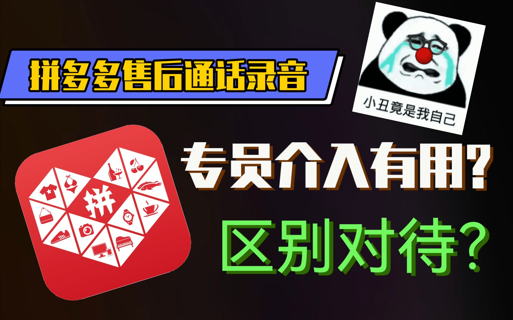 拼多多售后处理现状?无奈?杀熟?新老客户区别对待?听完可能会颠覆...