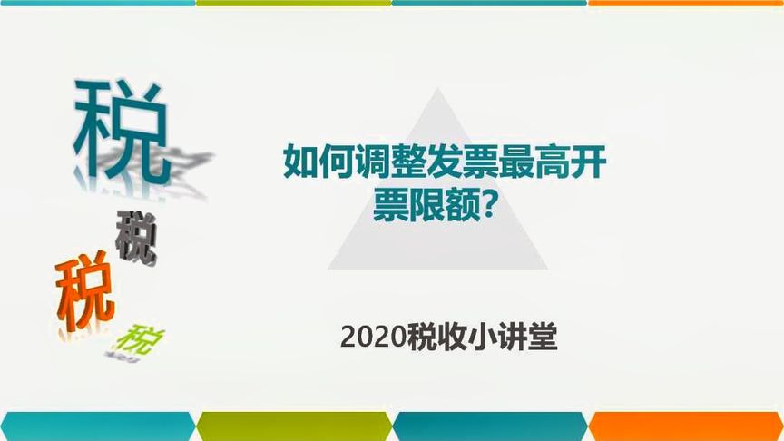 如何调整发票最高开票限额?