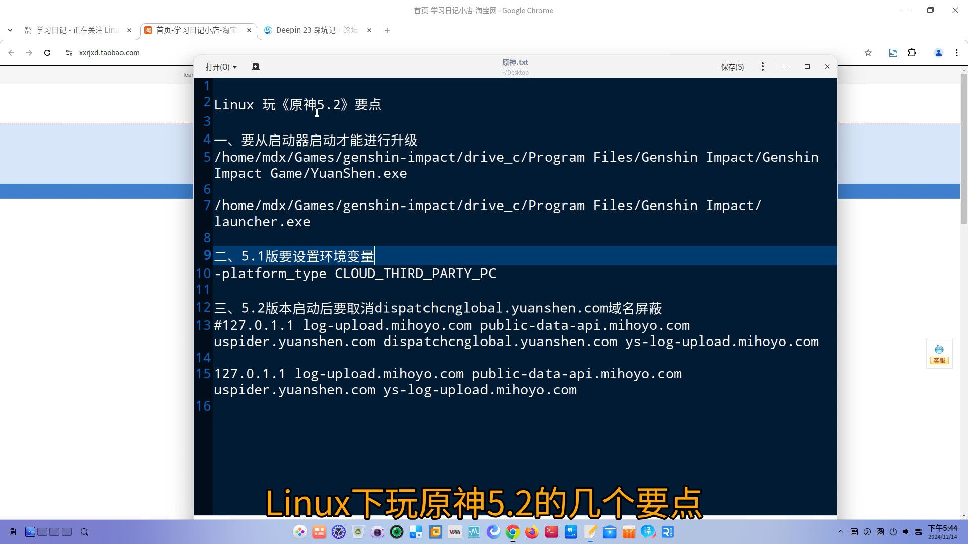 Linux下畅玩原神5.2的三个要点