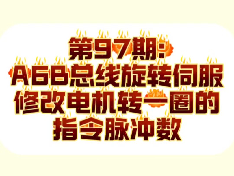 第九十七期:松下A6B总线旋转伺服追改电机转一圈的指令脉冲数