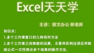 多窗口直观显示,多个工作簿之间数据运算,数组公式一次性得出