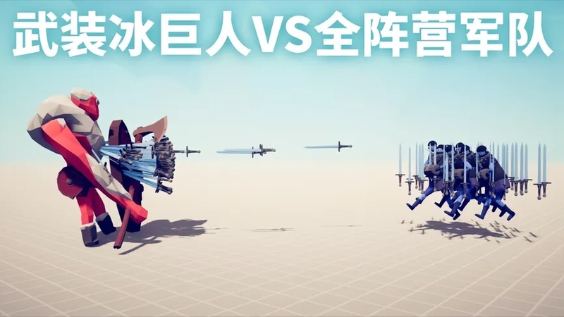 全面战争模拟器:武装冰巨人VS全阵营军队!