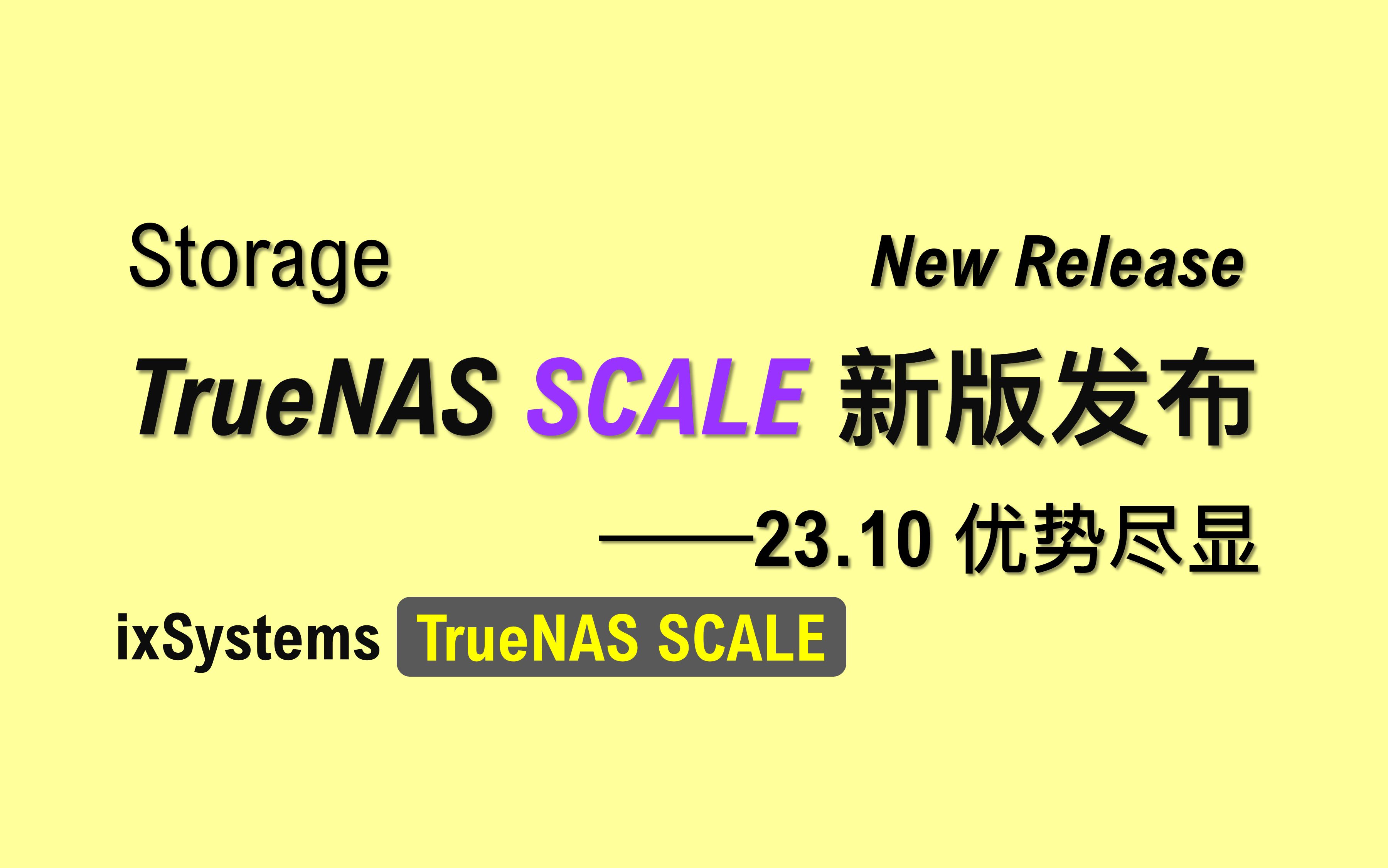 【老湿基】TrueNAS SCALE 重磅升级,非常稳定!