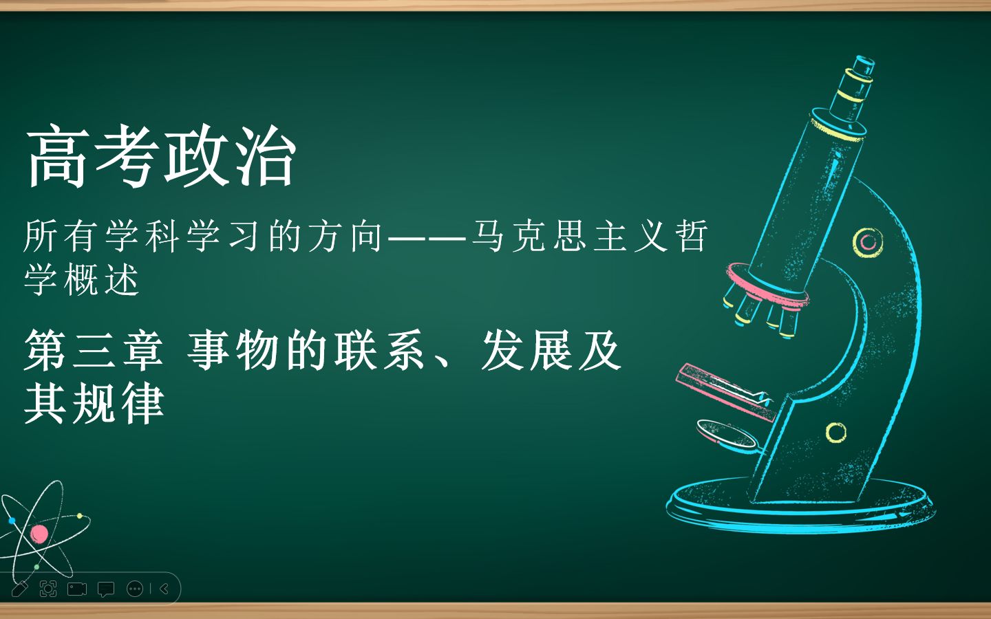 ...学习的基础——马克思主义哲学:第三章 事物的联系、发展及其规律