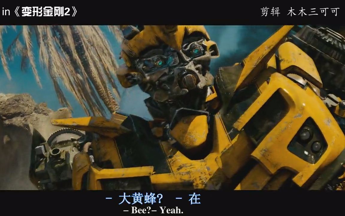 大黄蜂在《变形金刚》系列电影中的精彩集锦 (二)