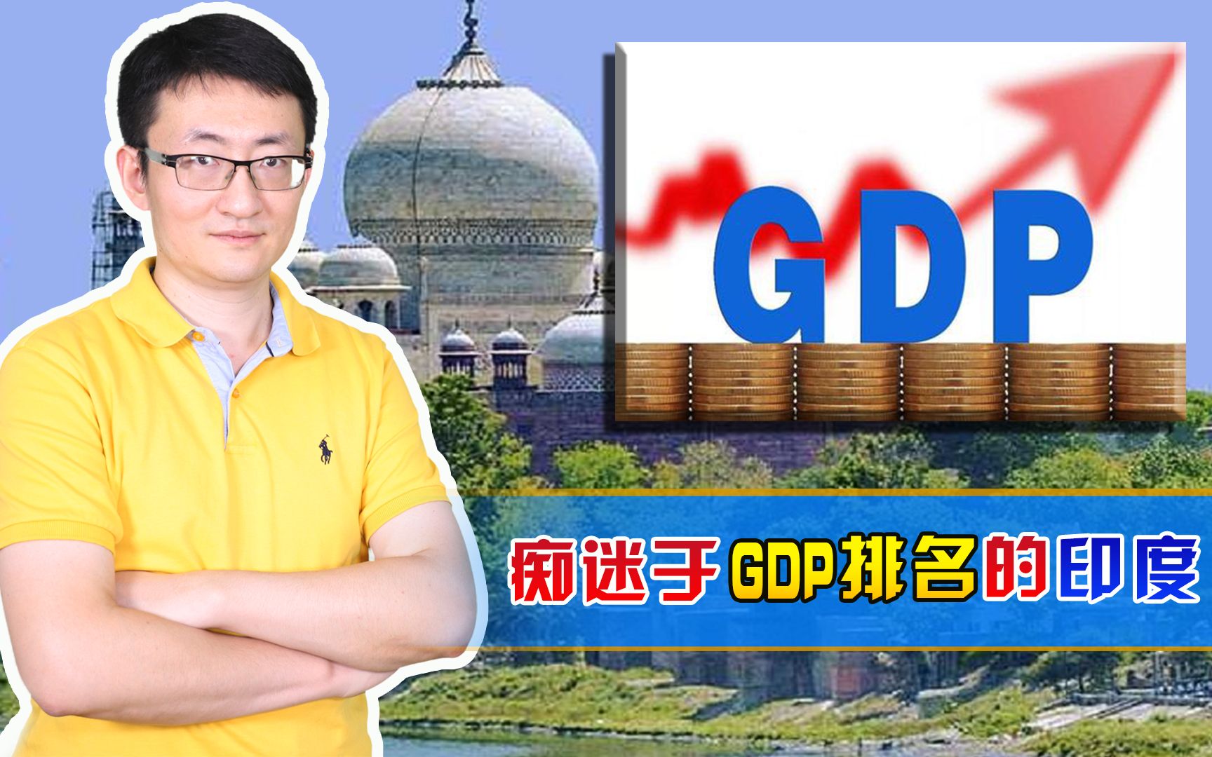 中印两国的经济发展有何差距?看看两国人民对GDP的态度就清楚了
