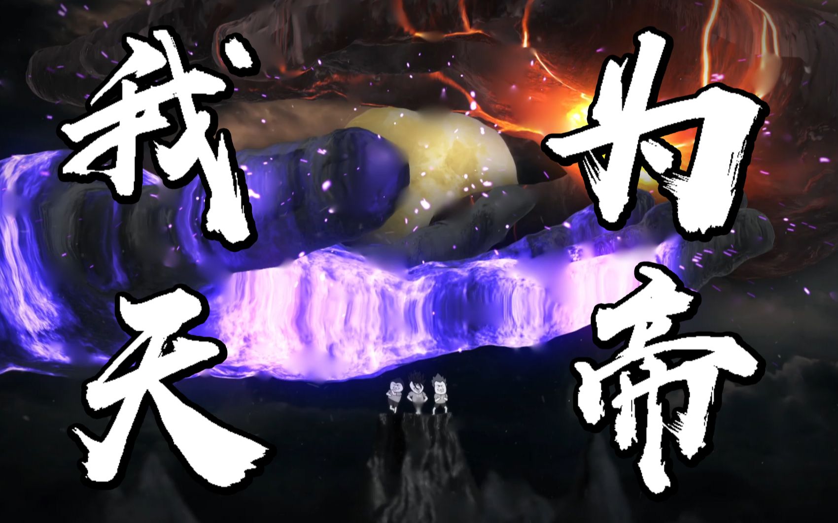 凡人修仙传之B界篇(四):黑暗动乱(大结局)