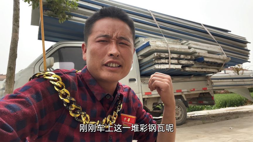 小伙收了一车二手彩钢瓦,刚使用几个月的活动房,基本都是废铁价