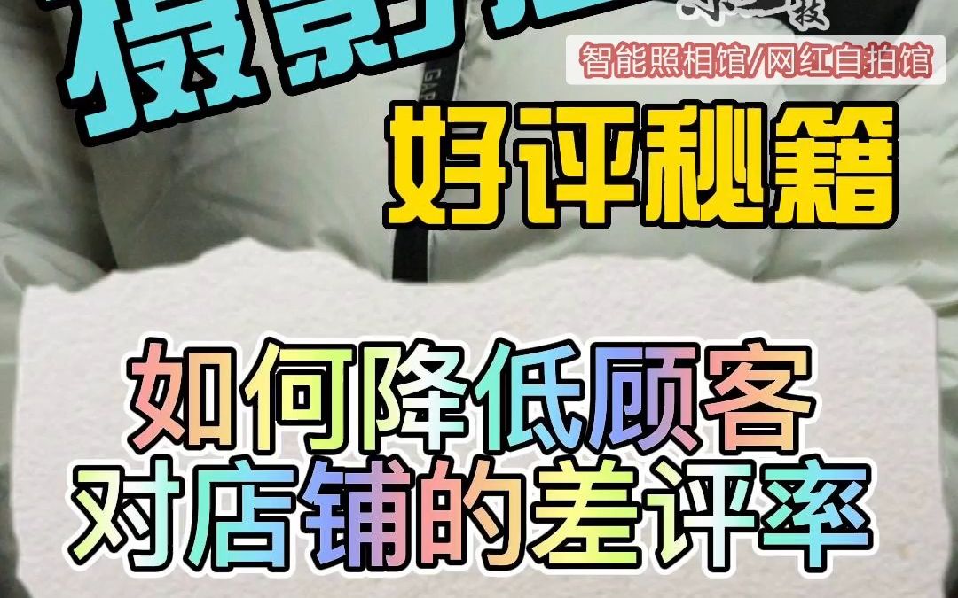 两分钟教你如何降低顾客对摄影店的差评率 影匠智能影棚网红自拍...