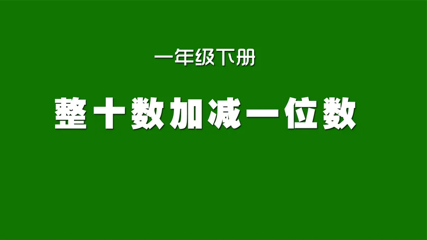 人教版小学数学同步精讲课程,一年级下册,整十数加减一位数