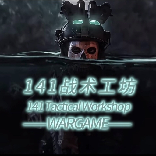141战术工坊 