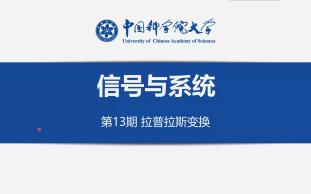 信号与系统科普系列(第13期 拉普拉斯变换的含义)