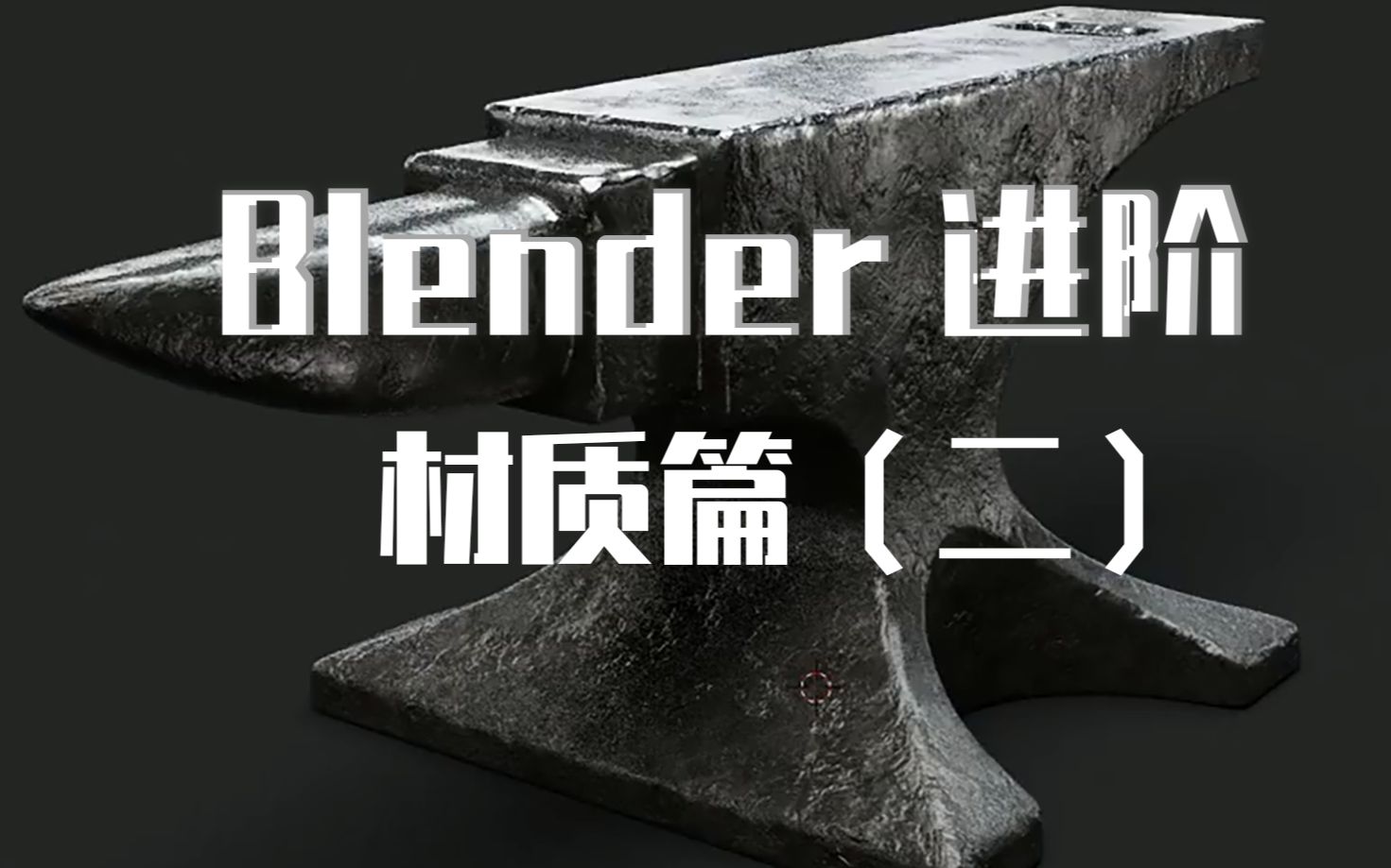 Blender进阶《材质篇》二