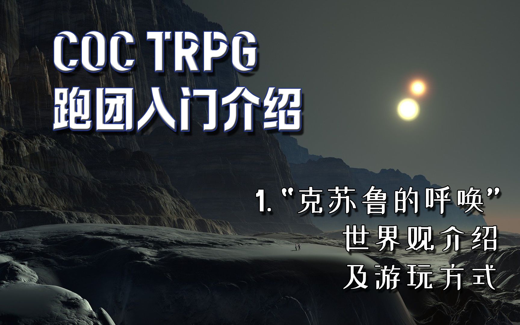 【COC科普教程】什么是COC?如何游玩COC?