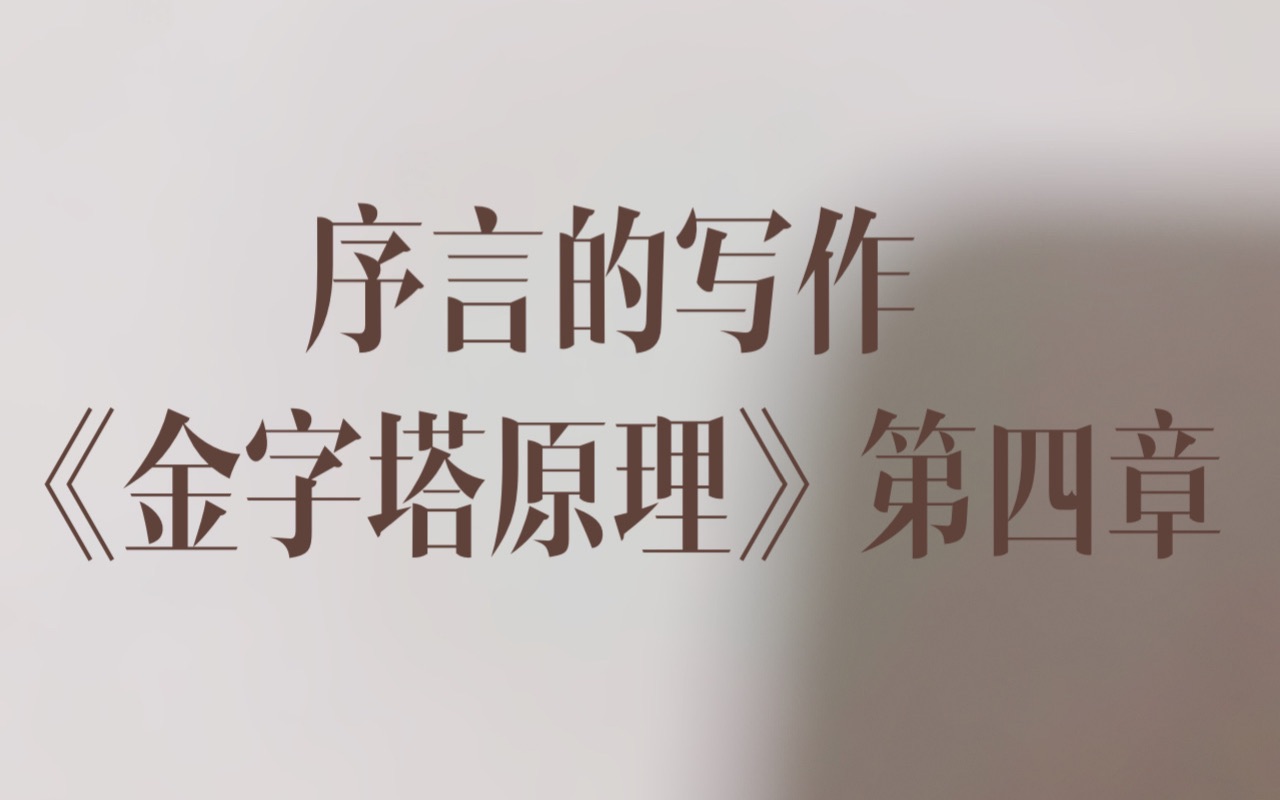 序言的写作(《金字塔原理》第四章)